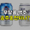 무알콜 맥주 마시고 운전하면 음주단속 기준 및 처벌 규정 네이버 블로그